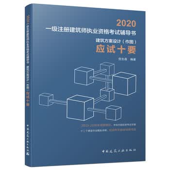 建筑方案设计 作图 应试十要(2020一级注册建筑师执业资格考试辅导书)