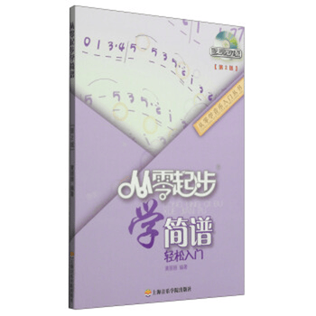 从零起步学简谱（第二版 附DVD光盘1张）