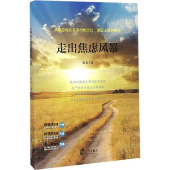 【新华正版 现货速发】走出焦虑风暴 韩非 宁波出版社 9787552625608