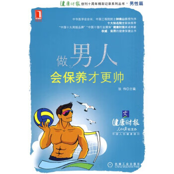 做人，会保养才更帅 张伟