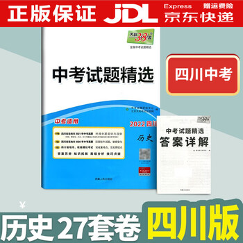 【四川版中考】天利38套中考试题精选四川省版中考真题模拟汇编试卷初三九年级中考总复习卷天利38套中考 历史四川专版