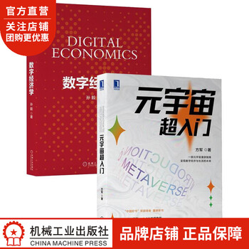 [套装书]元宇宙超入门+数字经济学(2册)8086219