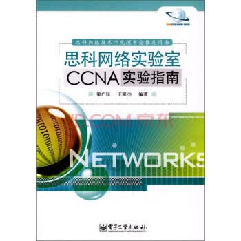 思科网络实验室CA实验指南 梁广民,王隆杰 电子工业出版社