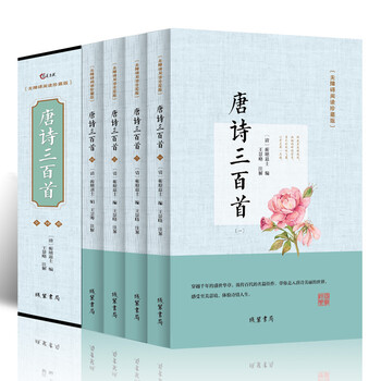 正版唐诗三百首全集全套4册全译本中小学生语文经典国学启蒙幼儿早教读物青少儿童文学中国古诗词名著书籍畅
