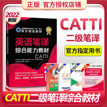 正版 catti二级笔译 2022新版综合能力教材2级 英语全国翻译专业资格考试 新世界出版社