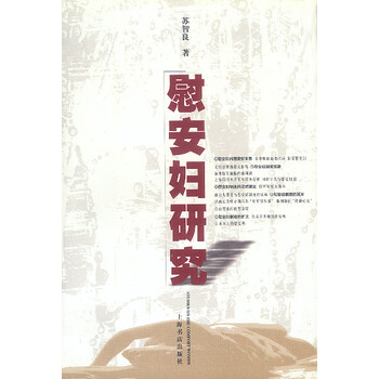 慰安妇研究 苏智良 上海书店出版社
