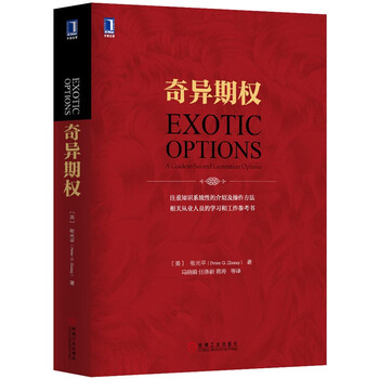 奇异期权 (美)张光平,马晓娟 机械工业出版社