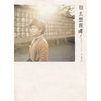 别太想我哦!:东瀛纪行关东篇9787540466015湖南文艺武艺