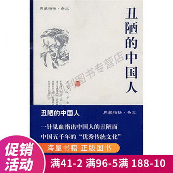 丑陋的中国人