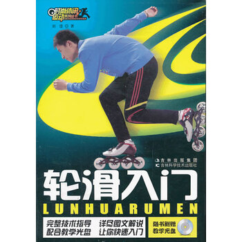 时尚休闲运动系列丛书 轮滑入门 刘佳