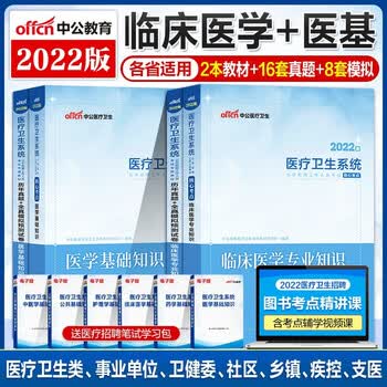 中公2022医疗卫生系统事业单位考试用书医学基础知识临床医学专业知识教材历年真题4本山东浙江苏安徽吉林福建广东广西天津河北陕西辽宁黑龙江西山西甘肃北京上海湖北湖南河南四川重庆云南贵州宁夏内蒙