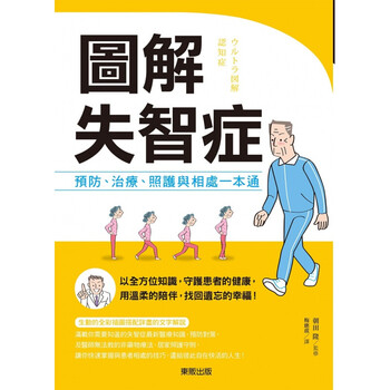 现货台版 图解失智症预防治疗照护与相处一本通失智症基本知识相处护理技巧医疗保健