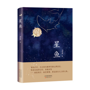 星鱼 周晓枫