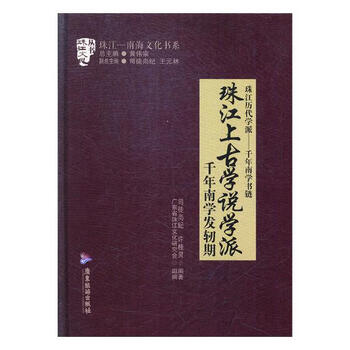 珠江上古学说学派 哲学 宗教 司徒尚纪，许桂灵编著 广东旅游出版社 9787557013035