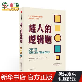 迷人的逻辑题