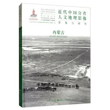 近代中国分省人文地理影像采集与研究·内蒙古
