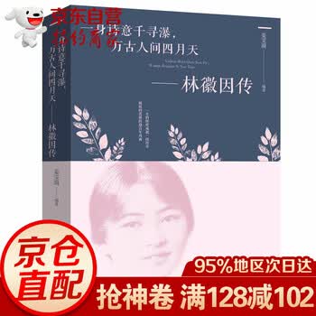 正版林徽因传 - 一身诗意千寻瀑，万古人间四月天 林微因传人间四月天感人散文诗集 民国女神林微因