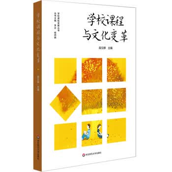 学校课程与文化变革