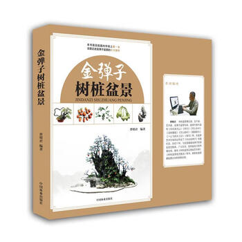 【新华正版】 金弹子树桩盆景 曹明君 中国林业出版社