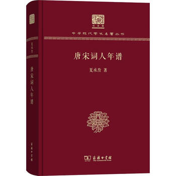 唐宋词人年谱