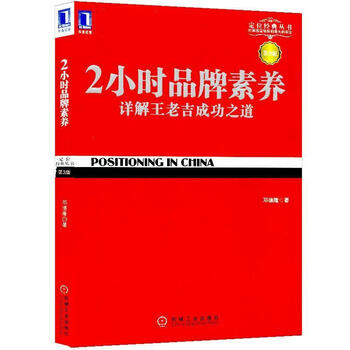 【】 2小时品牌素养:详解王老吉成功之道 邓德隆　著 机械工业出版社