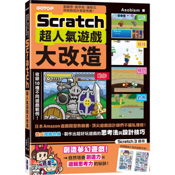 台版 Scratch人气游戏大改造 碁峰 Asobism 涵盖动作探险射击竞技等主题游戏开