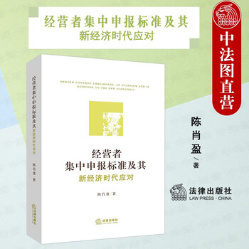 正版 2022新 经营者集中申报标准及其新经济时代应对 陈肖盈 经营者集中申报标准基本理论合理性分析 申报标准实施应对建议 法律社