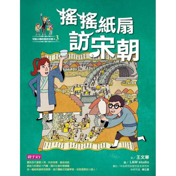 台版 可能小学的历史任务II 3摇摇纸扇访宋朝 历史入门读物