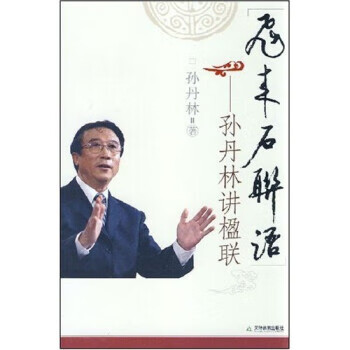飞来石联语:孙丹林讲楹联 孙丹林 天津教育出版社