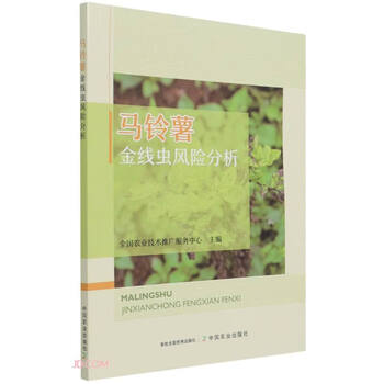 马铃薯金线虫风险分析