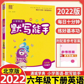 2022新版小学英语默写能手六年级下册北京版BJ小学6年级英语默写单词短语语法教材同步专项训练习册