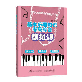 基本乐理知识考级综合模拟题 音乐考级*备音基知识 乐理知识考试全题型练习 初级 艺考 考级复习模拟