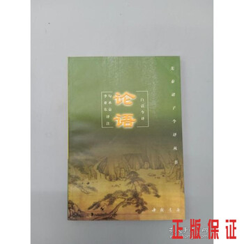 保证正版  可开发票！！《论语》白话今译