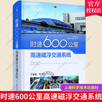 时速600公里高速磁浮交通系统 中国磁浮交通基础理论与先进技术丛书 丁叁叁 从事高速磁浮研发设计运营
