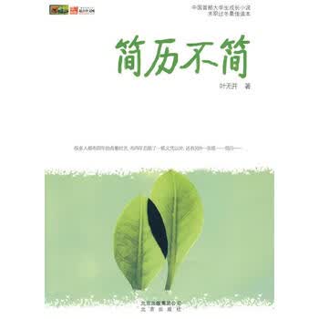 简历不简【正版图书，放心下单】