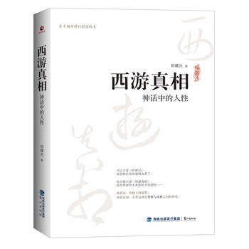 西游真相:神话中的人性 邓曙光【正版书】
