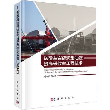 碳酸盐岩缝洞型油藏提高采收率工程技术