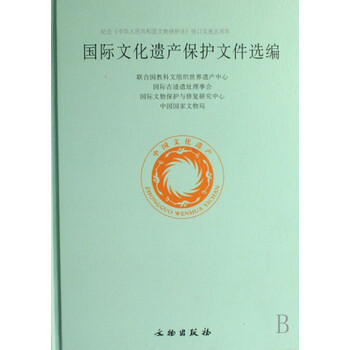 国际文化遗产保护文件选编(精)