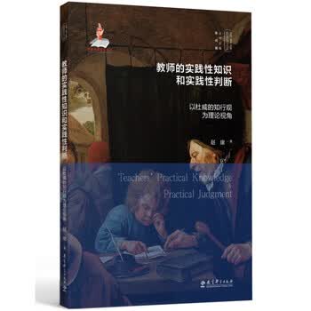 教师的实践性知识和实践性判断——以杜威的知行观为理论视角
