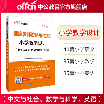 中公教育国家教师资格证考试用书：小学教学设计（中文与社会、数学与科学、英语）