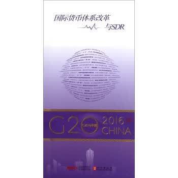 国际货币体系改革与SDR 张长涛, 陶坤玉, 胡志浩 外文出版社