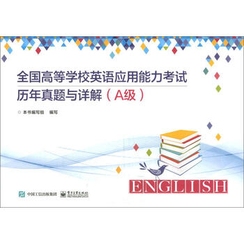 全国高等学校英语应用能力考试历年真题与详解（A级） 外语学习 本书编写组编写 电子工业出版社 978