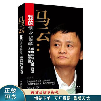 我的创业哲学马云献给年轻人的12堂人生经营课