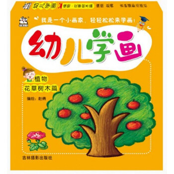 幼儿学画：植物·花草树木篇