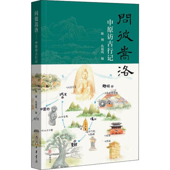 问彼嵩洛 中原访古行记