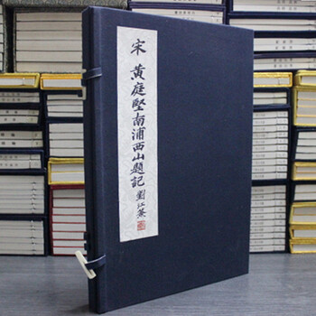 黄庭坚南浦西山题记 宣纸线装 西泠印社 黄庭坚书南浦题名历代拓本精华书法字画 正版