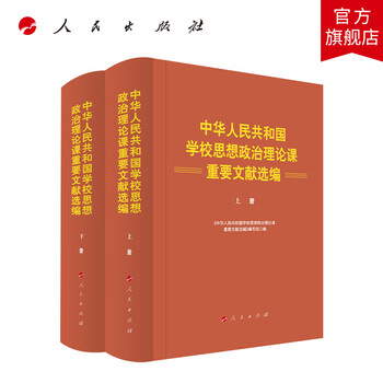 中华人民共和国学校思想政治理论课重要文献选编  人民出版社