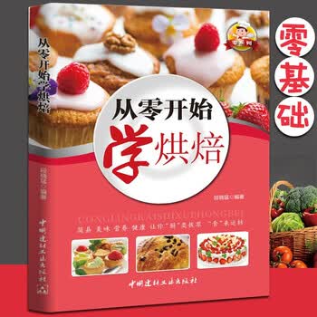 烘焙新手入门烘焙书家用面包书烘焙大全蛋糕书籍大全烘焙美食菜谱烘焙书籍教程大全配方烘培2018烤箱家用