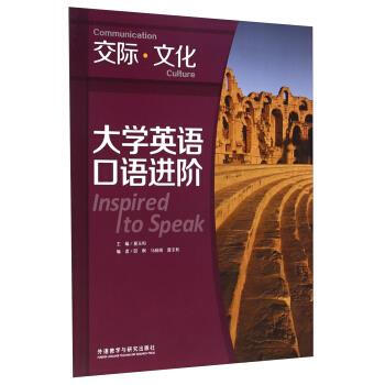 大学英语口语进阶 夏玉和,邱枫,马晓明 等 编