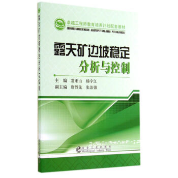 露天矿边坡稳定分析与控制 9787502466541 冶金工业出版社 常来山，杨宇江 编